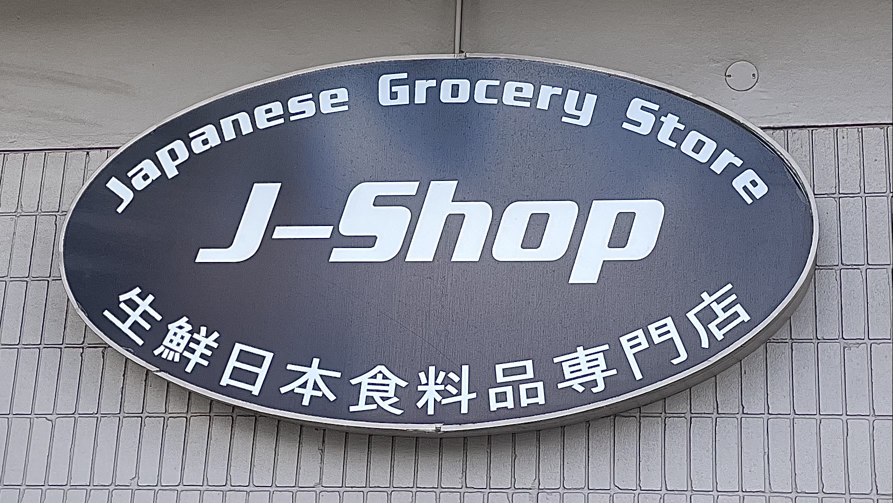 【グルメ】J-Shopは26日から年末年始営業！ | KZOOハワイ｜ハワイ州公認日本語ラジオ局KZOOが運営するWEBマガジン